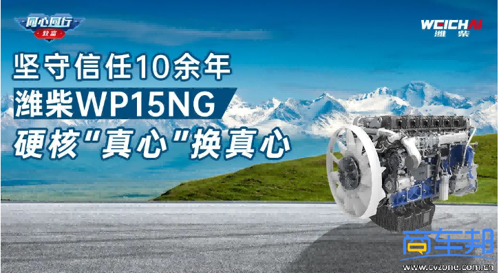 商车邦-用户心声 | 坚守信任10余年，潍柴 WP15NG硬核“真心”换真心